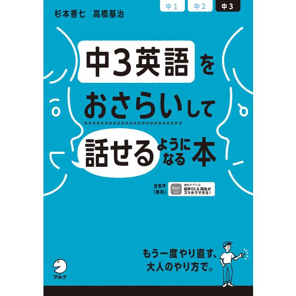 ※商品画像はイメージや仮デザインが含まれている場合があります。帯の有無など実際と異なる場合があります。著:杉本香七　著:高橋基治出版社:アルク発売日:2022年01月キーワード:中３英語をおさらいして話せるようになる本杉本香七高橋基治 ちゆ...
