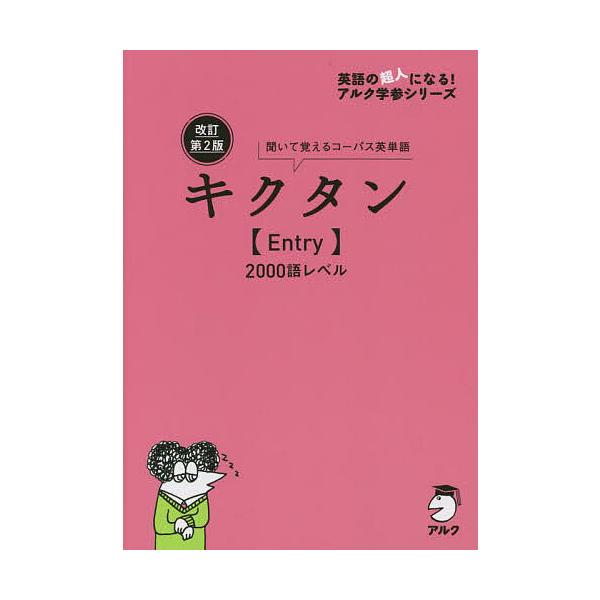 出版社:アルク発売日:2022年09月シリーズ名等:英語の超人になる！アルク学参シリーズキーワード:キクタン〈Entry〉２０００語レベル聞いて書いて覚えるコーパス英単語 きくたんえんとりーにせんごれべるきくたん／ＥＮＴＲ キクタンエントリ...