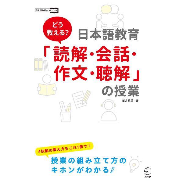 ※商品画像はイメージや仮デザインが含まれている場合があります。帯の有無など実際と異なる場合があります。著:望月雅美出版社:アルク発売日:2021年09月シリーズ名等:日本語教師ハンドブックキーワード:どう教える？日本語教育「読解・会話・作文...
