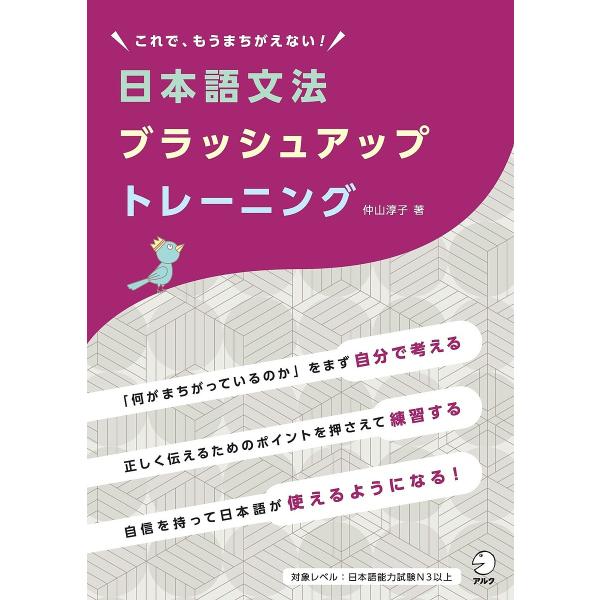※商品画像はイメージや仮デザインが含まれている場合があります。帯の有無など実際と異なる場合があります。著:仲山淳子出版社:アルク発売日:2021年09月キーワード:日本語文法ブラッシュアップトレーニングこれで、もうまちがえない！仲山淳子 に...