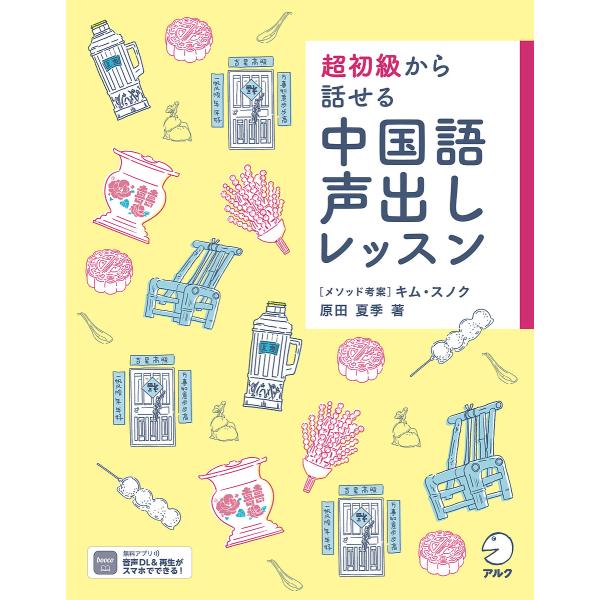 ※商品画像はイメージや仮デザインが含まれている場合があります。帯の有無など実際と異なる場合があります。著:原田夏季出版社:アルク発売日:2021年11月キーワード:超初級から話せる中国語声出しレッスン原田夏季 ちようしよきゆうからはなせるち...