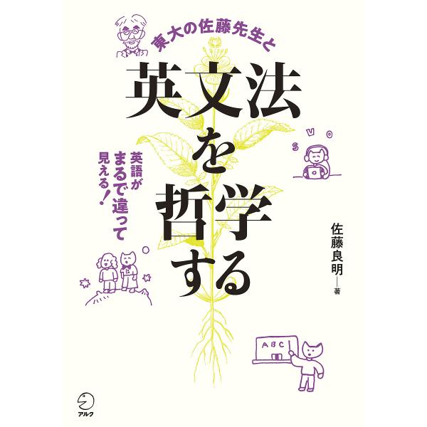 ※商品画像はイメージや仮デザインが含まれている場合があります。帯の有無など実際と異なる場合があります。著:佐藤良明出版社:アルク発売日:2022年01月キーワード:英文法を哲学する佐藤良明 えいぶんぽうおてつがくする エイブンポウオテツガク...