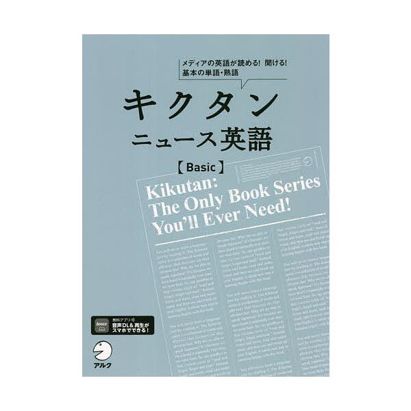 ※商品画像はイメージや仮デザインが含まれている場合があります。帯の有無など実際と異なる場合があります。出版社:アルク発売日:2022年01月キーワード:キクタンニュース英語〈Basic〉メディアの英語が読める！聞ける！基本の単語・熟語 きく...