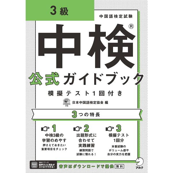 ※商品画像はイメージや仮デザインが含まれている場合があります。帯の有無など実際と異なる場合があります。編:日本中国語検定協会出版社:アルク発売日:2022年08月キーワード:中検公式ガイドブック３級模擬テスト１回付き日本中国語検定協会 ちゆ...
