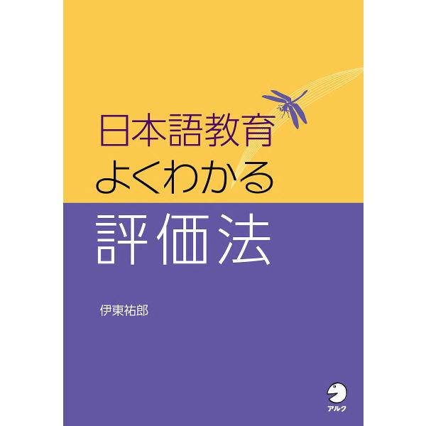※商品画像はイメージや仮デザインが含まれている場合があります。帯の有無など実際と異なる場合があります。著:伊東祐郎出版社:アルク発売日:2022年02月キーワード:日本語教育よくわかる評価法伊東祐郎 にほんごきよういくよくわかるひようかほう...