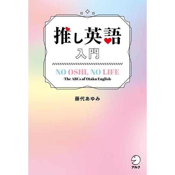 著:藤代あゆみ出版社:アルク発売日:2022年08月キーワード:推し英語入門NOOSHI，NOLIFETheABCsofOtakuEnglish藤代あゆみ おしえいごにゆうもんのーおしのーらいふ オシエイゴニユウモンノーオシノーライフ ふじ...