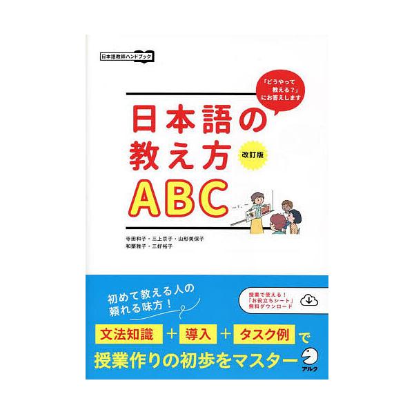 ※商品画像はイメージや仮デザインが含まれている場合があります。帯の有無など実際と異なる場合があります。著:寺田和子　著:三上京子　著:山形美保子出版社:アルク発売日:2022年03月シリーズ名等:日本語教師ハンドブックキーワード:日本語の教...