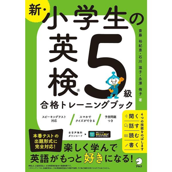 著:斎藤裕紀恵　著:石川滋子　著:永澤侑子出版社:アルク発売日:2022年11月キーワード:新・小学生の英検５級合格トレーニングブック斎藤裕紀恵石川滋子永澤侑子 しんしようがくせいのえいけんごきゆうごうかくとれー シンシヨウガクセイノエイケ...