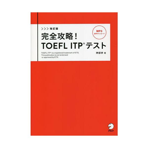 ※商品画像はイメージや仮デザインが含まれている場合があります。帯の有無など実際と異なる場合があります。著:神部孝出版社:アルク発売日:2022年11月キーワード:完全攻略！TOEFLITPテスト神部孝 かんぜんこうりやくとーふるあいていーぴ...