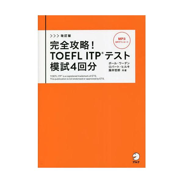 共著:ポール・ワーデン　共著:ロバート・ヒルキ　共著:藤井哲郎出版社:アルク発売日:2022年11月キーワード:完全攻略！TOEFLITPテスト模試４回分ポール・ワーデンロバート・ヒルキ藤井哲郎 かんぜんこうりやくとーふるあいていーぴーてす...