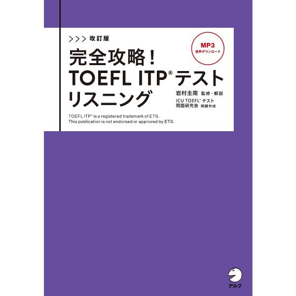 ※商品画像はイメージや仮デザインが含まれている場合があります。帯の有無など実際と異なる場合があります。監修:岩村圭南　問題作成:・解説ICUTOEFLテスト問題研究会出版社:アルク発売日:2022年11月キーワード:完全攻略！TOEFLIT...