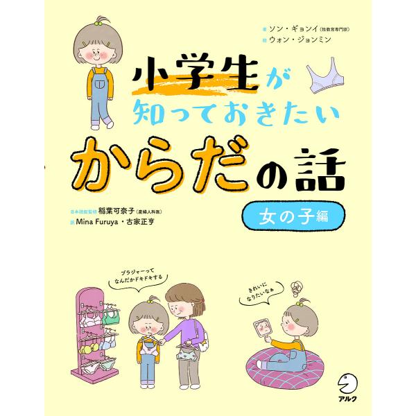 ※商品画像はイメージや仮デザインが含まれている場合があります。帯の有無など実際と異なる場合があります。著:ソンギョンイ　イラスト:ウォンジョンミン　日本語版監修:稲葉可奈子出版社:アルク発売日:2022年12月キーワード:小学生が知っておき...