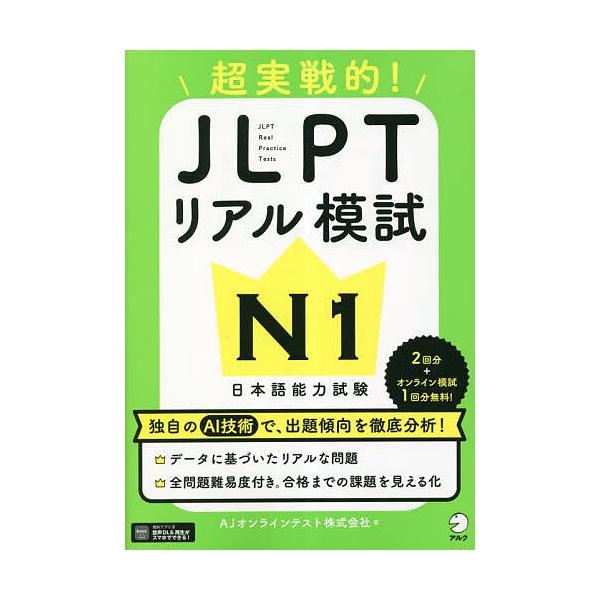 ※商品画像はイメージや仮デザインが含まれている場合があります。帯の有無など実際と異なる場合があります。著:AJオンラインテスト株式会社出版社:アルク発売日:2023年04月キーワード:超実戦的！JLPTリアル模試N１日本語能力試験AJオンラ...