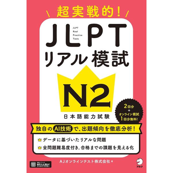※商品画像はイメージや仮デザインが含まれている場合があります。帯の有無など実際と異なる場合があります。著:AJオンラインテスト株式会社出版社:アルク発売日:2023年04月キーワード:超実戦的！JLPTリアル模試N２日本語能力試験AJオンラ...