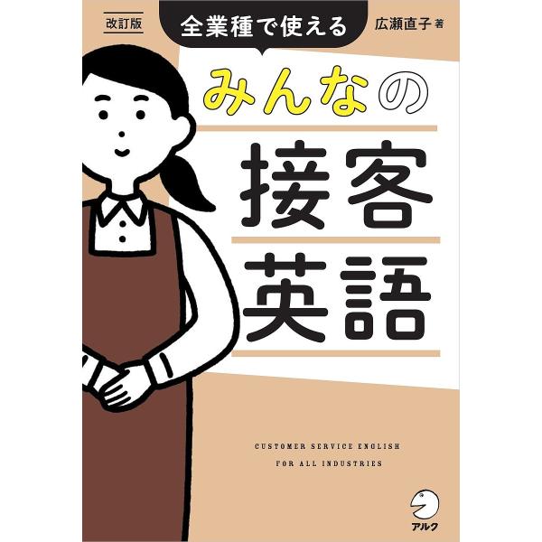 著:広瀬直子出版社:アルク発売日:2023年04月キーワード:みんなの接客英語全業種で使える広瀬直子 みんなのせつきやくえいごぜんぎようしゆでつかえる ミンナノセツキヤクエイゴゼンギヨウシユデツカエル ひろせ なおこ ヒロセ ナオコ