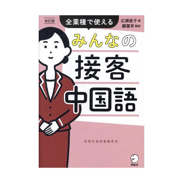 著:広瀬直子　訳:顧蘭亭出版社:アルク発売日:2023年06月キーワード:みんなの接客中国語全業種で使える広瀬直子顧蘭亭 みんなのせつきやくちゆうごくごぜんぎようしゆでつか ミンナノセツキヤクチユウゴクゴゼンギヨウシユデツカ ひろせ なおこ...