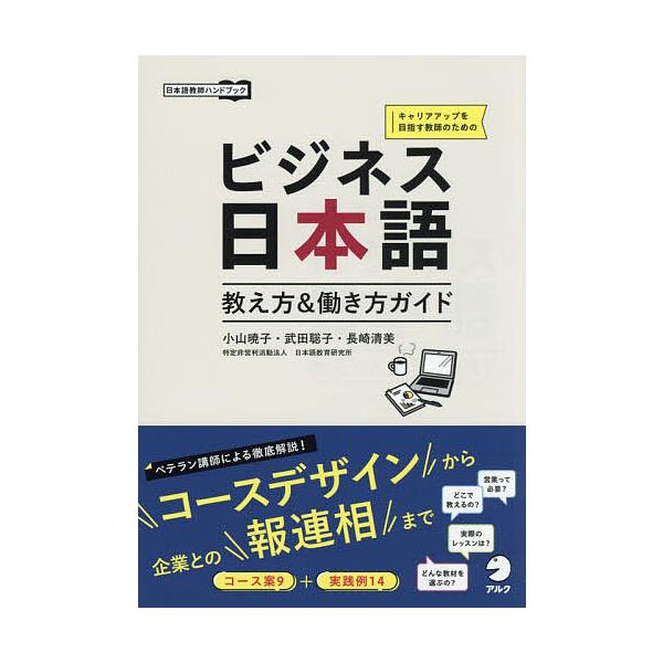 ※商品画像はイメージや仮デザインが含まれている場合があります。帯の有無など実際と異なる場合があります。著:小山暁子　著:武田聡子　著:長崎清美出版社:アルク発売日:2023年08月シリーズ名等:日本語教師ハンドブックキーワード:ビジネス日本...
