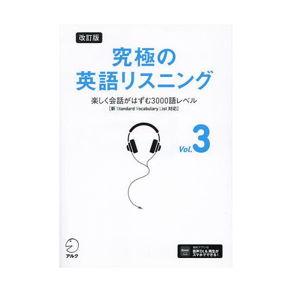 ※商品画像はイメージや仮デザインが含まれている場合があります。帯の有無など実際と異なる場合があります。出版社:アルク発売日:2024年05月巻数:3巻キーワード:究極の英語リスニングVol．３ きゆうきよくのえいごりすにんぐ３ キユウキヨク...