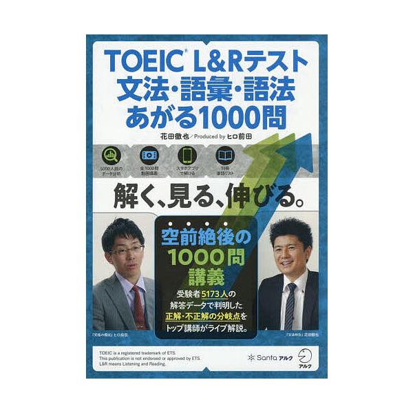 ※商品画像はイメージや仮デザインが含まれている場合があります。帯の有無など実際と異なる場合があります。著:花田徹也　編:ヒロ前田出版社:アルク発売日:2025年04月キーワード:TOEICL＆Rテスト文法・語彙・語法あがる１０００問花田徹也...