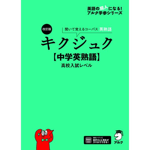 ※商品画像はイメージや仮デザインが含まれている場合があります。帯の有無など実際と異なる場合があります。出版社:アルク発売日:2023年10月シリーズ名等:英語の超人になる！アルク学参シリーズキーワード:キクジュク〈中学英熟語〉高校入試レベル...