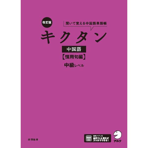 ※商品画像はイメージや仮デザインが含まれている場合があります。帯の有無など実際と異なる場合があります。著:邱奎福出版社:アルク発売日:2024年07月キーワード:キクタン中国語聞いて覚える中国語単語帳慣用句編邱奎福 きくたんちゆうごくごかん...