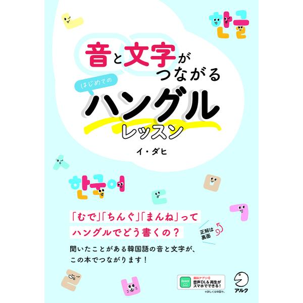 著:イダヒ出版社:アルク発売日:2023年12月キーワード:音と文字がつながるはじめてのハングルレッスンイダヒ おとともじがつながるはじめての オトトモジガツナガルハジメテノ い だひ イ ダヒ
