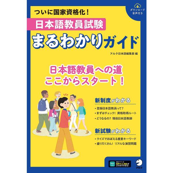 編:アルク日本語編集部出版社:アルク発売日:2024年07月キーワード:日本語教員試験まるわかりガイドアルク日本語編集部 にほんごきよういんしけんまるわかりがいど ニホンゴキヨウインシケンマルワカリガイド あるく アルク