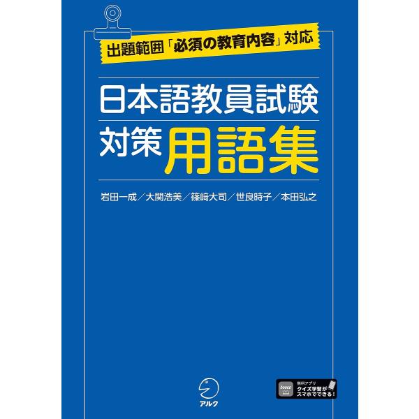 ※商品画像はイメージや仮デザインが含まれている場合があります。帯の有無など実際と異なる場合があります。ほか著:岩田一成出版社:アルク発売日:2024年04月キーワード:日本語教員試験対策用語集岩田一成 にほんごきよういんしけんたいさくようご...