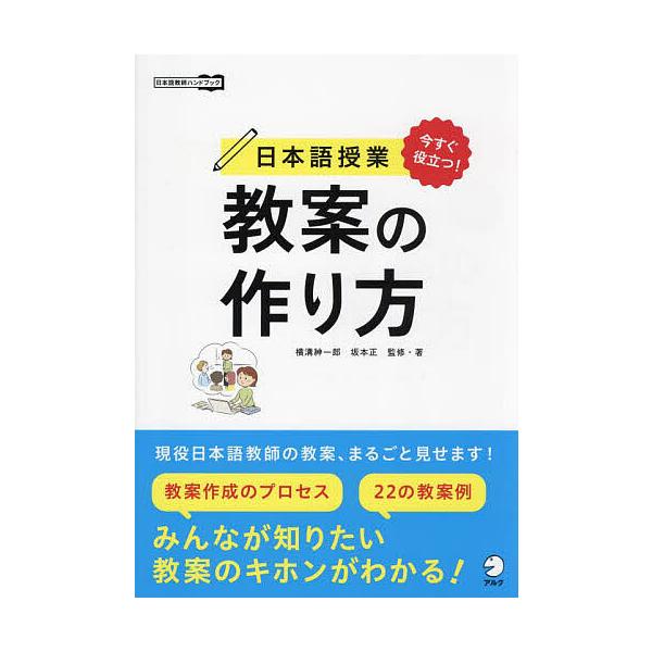 監修:横溝紳一郎　監修:・著坂本正出版社:アルク発売日:2024年02月シリーズ名等:日本語教師ハンドブックキーワード:日本語授業教案の作り方今すぐ役立つ！横溝紳一郎・著坂本正 にほんごじゆぎようきようあんのつくりかたにほんごき ニホンゴジ...