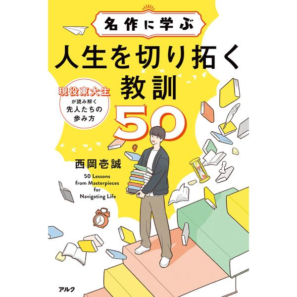著:西岡壱誠出版社:アルク発売日:2024年10月キーワード:名作に学ぶ人生を切り拓く教訓５０現役東大生が読み解く先人たちの歩み方西岡壱誠 めいさくにまなぶじんせいおきりひらくきようくん メイサクニマナブジンセイオキリヒラクキヨウクン にし...