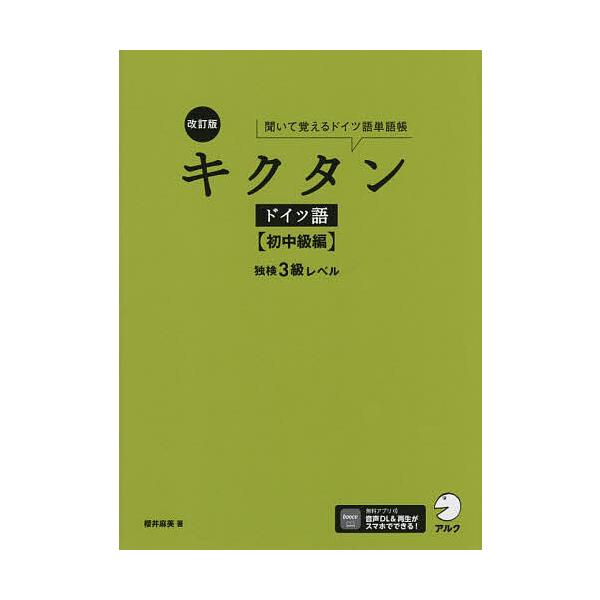 ※商品画像はイメージや仮デザインが含まれている場合があります。帯の有無など実際と異なる場合があります。著:櫻井麻美出版社:アルク発売日:2024年03月キーワード:キクタンドイツ語聞いて覚えるドイツ語単語帳初中級編櫻井麻美 きくたんどいつご...