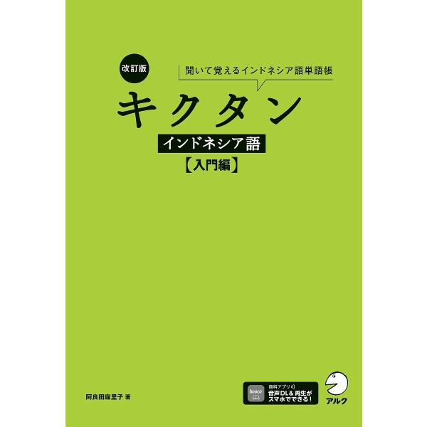 著:阿良田麻里子出版社:アルク発売日:2024年03月キーワード:キクタンインドネシア語聞いて覚えるインドネシア語単語帳入門編阿良田麻里子 きくたんいんどねしあごにゆうもんへんきいておぼえる キクタンインドネシアゴニユウモンヘンキイテオボエ...