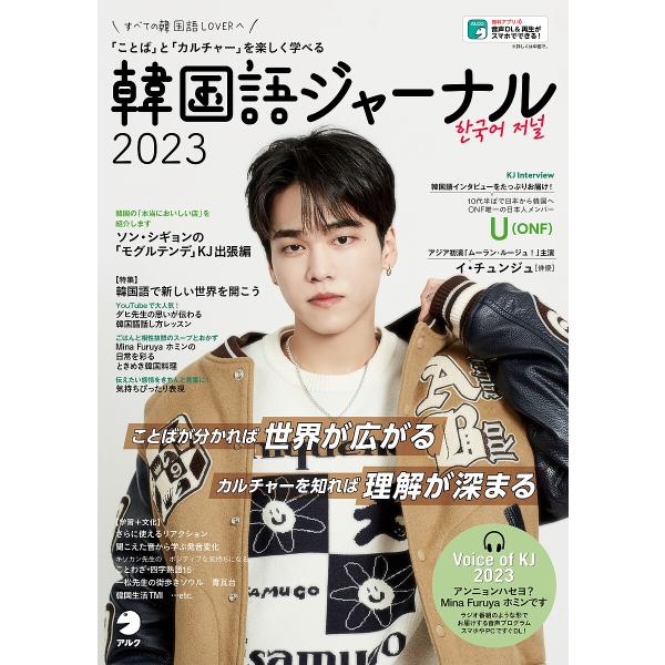 出版社:アルク発売日:2023年04月キーワード:韓国語ジャーナルすべての韓国語LOVERへ２０２３ かんこくごじやーなる２０２３ カンコクゴジヤーナル２０２３