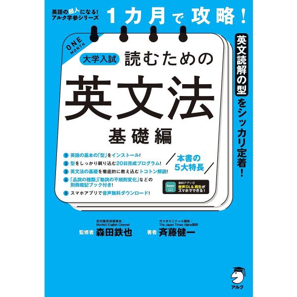 監修:森田鉄也　著:斉藤健一出版社:アルク発売日:2025年01月シリーズ名等:英語の超人になる！アルク学参シリーズキーワード:１カ月で攻略！大学入試読むための英文法英文読解の型をシッカリ定着！基礎編森田鉄也斉藤健一 いつかげつでこうりやく...