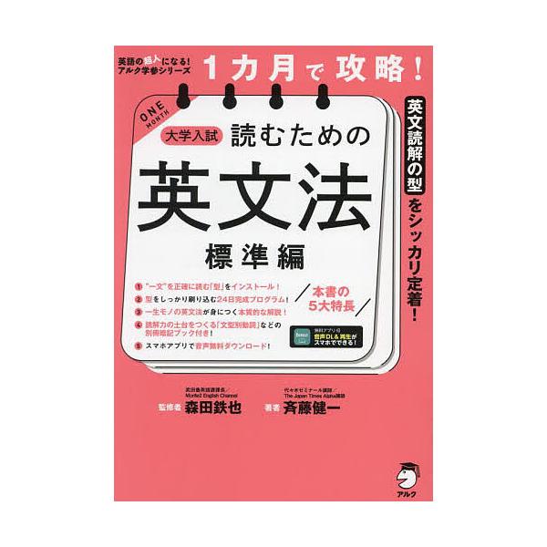 監修:森田鉄也　著:斉藤健一出版社:アルク発売日:2024年08月シリーズ名等:英語の超人になる！アルク学参シリーズキーワード:１カ月で攻略！大学入試読むための英文法英文読解の型をシッカリ定着！標準編森田鉄也斉藤健一 いつかげつでこうりやく...
