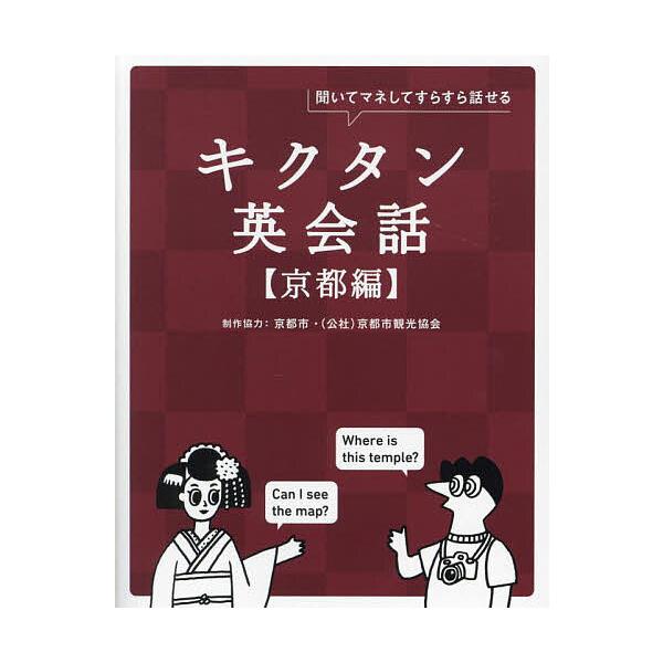 ※商品画像はイメージや仮デザインが含まれている場合があります。帯の有無など実際と異なる場合があります。出版社:アルク発売日:2024年10月キーワード:キクタン英会話聞いてマネしてすらすら話せる京都編 きくたんえいかいわきようとへんきいてま...
