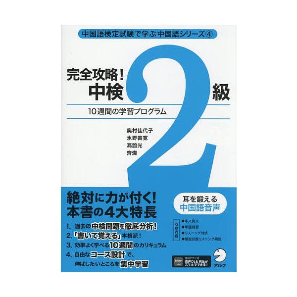 ※商品画像はイメージや仮デザインが含まれている場合があります。帯の有無など実際と異なる場合があります。ほか著:奥村佳代子出版社:アルク発売日:2025年10月シリーズ名等:中国語検定試験で学ぶ中国語シリーズ ４キーワード:完全攻略！中検２級...