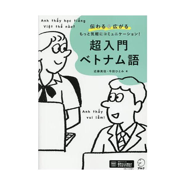 ※商品画像はイメージや仮デザインが含まれている場合があります。帯の有無など実際と異なる場合があります。著:近藤美佳　著:今田ひとみ出版社:アルク発売日:2025年09月キーワード:超入門ベトナム語伝わる＆広がるもっと気軽にコミュニケーション...
