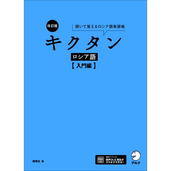 ※商品画像はイメージや仮デザインが含まれている場合があります。帯の有無など実際と異なる場合があります。著:猪塚元出版社:アルク発売日:2025年02月キーワード:キクタンロシア語聞いて覚えるロシア語単語帳入門編猪塚元 きくたんろしあごにゆう...