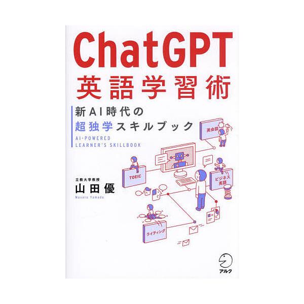 著:山田優出版社:アルク発売日:2025年02月キーワード:ChatGPT英語学習術新AI時代の超独学スキルブック山田優 ちやつとじーぴーていーえいごがくしゆうじゆつＣＨＡ チヤツトジーピーテイーエイゴガクシユウジユツＣＨＡ やまだ まさる...