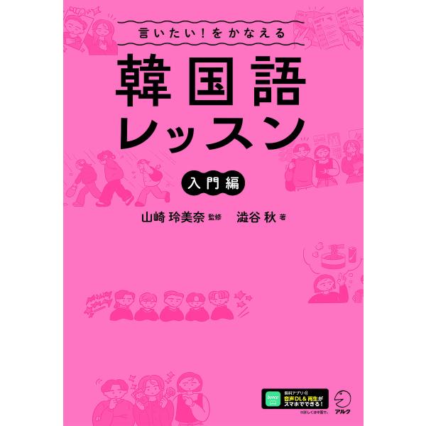 ※商品画像はイメージや仮デザインが含まれている場合があります。帯の有無など実際と異なる場合があります。監修:山崎玲美奈　著:澁谷秋出版社:アルク発売日:2025年01月キーワード:言いたい！をかなえる韓国語レッスン入門編山崎玲美奈澁谷秋 い...