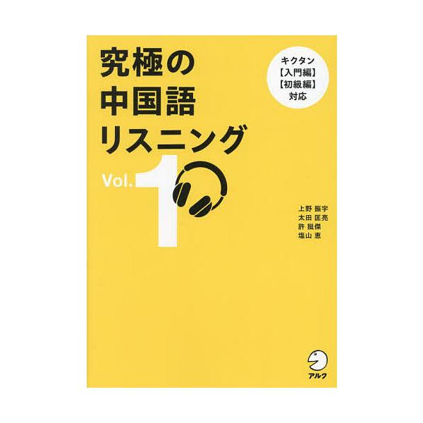※商品画像はイメージや仮デザインが含まれている場合があります。帯の有無など実際と異なる場合があります。ほか著:上野振宇出版社:アルク発売日:2025年03月巻数:1巻キーワード:究極の中国語リスニングVol．１上野振宇 きゆうきよくのちゆう...
