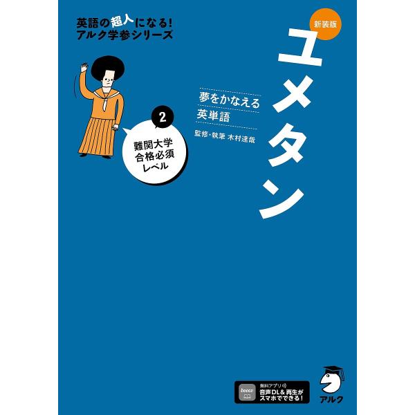 ※商品画像はイメージや仮デザインが含まれている場合があります。帯の有無など実際と異なる場合があります。監修:木村達哉出版社:アルク発売日:2024年10月シリーズ名等:英語の超人になる！アルク学参シリーズキーワード:ユメタン夢をかなえる英単...