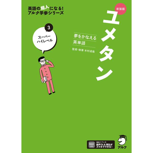 監修:木村達哉出版社:アルク発売日:2024年10月シリーズ名等:英語の超人になる！アルク学参シリーズキーワード:ユメタン夢をかなえる英単語３木村達哉 ゆめたん３ ユメタン３ きむら たつや キムラ タツヤ