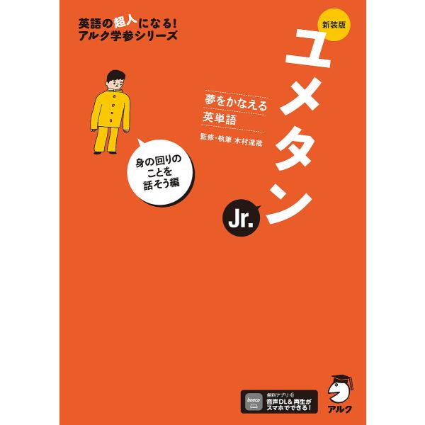 ※商品画像はイメージや仮デザインが含まれている場合があります。帯の有無など実際と異なる場合があります。監修:木村達哉出版社:アルク発売日:2024年10月シリーズ名等:英語の超人になる！アルク学参シリーズキーワード:ユメタンJr．夢をかなえ...