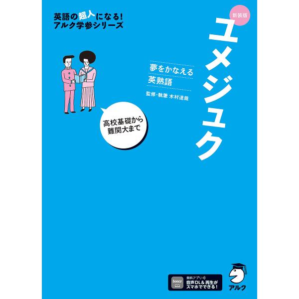 ※商品画像はイメージや仮デザインが含まれている場合があります。帯の有無など実際と異なる場合があります。監修:木村達哉出版社:アルク発売日:2024年10月シリーズ名等:英語の超人になる！アルク学参シリーズキーワード:ユメジュク夢をかなえる英...