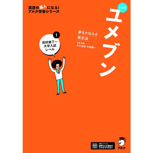 監修:木村達哉　監修:・執筆石崎陽一出版社:アルク発売日:2025年01月シリーズ名等:英語の超人になる！アルク学参シリーズキーワード:ユメブン夢をかなえる英文法１木村達哉・執筆石崎陽一 ゆめぶん１ ユメブン１ きむら たつや いしざき よ...