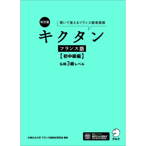 著:大阪公立大学フランス語教材研究会出版社:アルク発売日:2025年02月キーワード:キクタンフランス語聞いて覚えるフランス語単語帳初中級編大阪公立大学フランス語教材研究会 きくたんふらんすごしよ／ちゆうきゆうへんきいておぼ キクタンフラン...