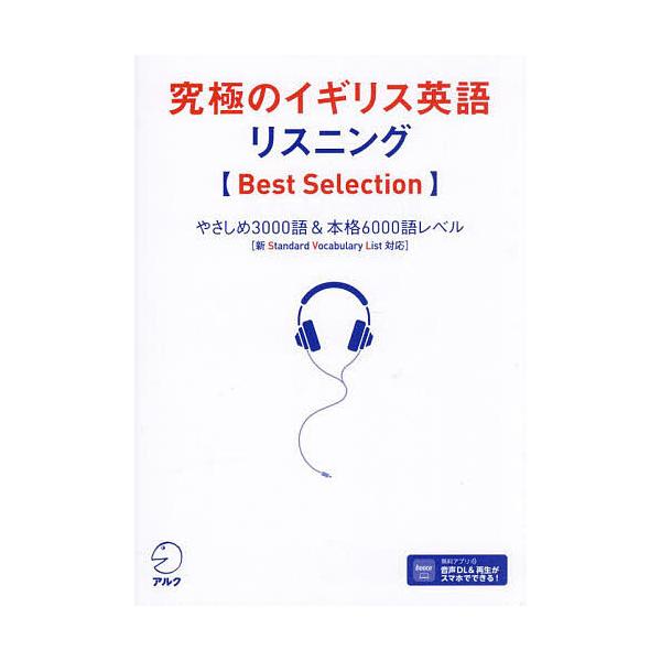 ※商品画像はイメージや仮デザインが含まれている場合があります。帯の有無など実際と異なる場合があります。解説:小川直樹出版社:アルク発売日:2025年01月キーワード:究極のイギリス英語リスニング〈BestSelection〉やさしめ３０００...