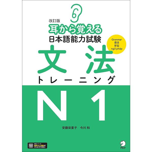 ※商品画像はイメージや仮デザインが含まれている場合があります。帯の有無など実際と異なる場合があります。著:安藤栄里子　著:今川和出版社:アルク発売日:2024年11月キーワード:耳から覚える日本語能力試験文法トレーニングN１安藤栄里子今川和...